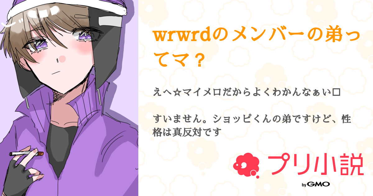 第15話：じゅぅご（wrwrdのメンバーの弟ってマ？）｜無料スマホ夢小説ならプリ小説 byGMO